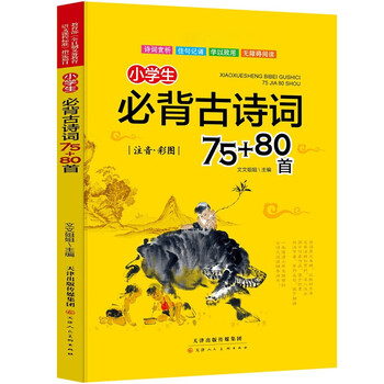 小学生必背古诗词75+80首 彩图注音版少儿读物古诗词大全唐诗宋词语文全解一二三四五六年级小学生读物