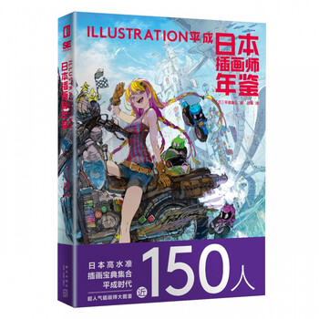 【自选】日本插画师年鉴ILLUSTRATION平成、令和 平泉康儿 画集插画绘画绘本作品集 日本插画师年鉴I平成（定价148元）