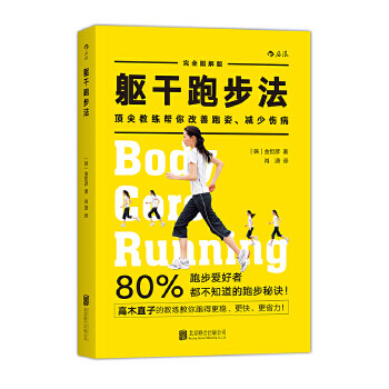 正版图书 躯干跑步法:「体幹」ランニング (韩)金哲彦；肖潇 北京联合出版公司 9787550279