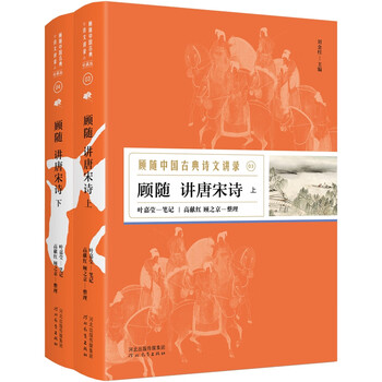 顾随讲唐宋诗（套装上下册）