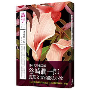 预售 谷崎润一郎 万字（卍） 木马文化