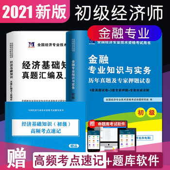 初级经济师2021专业历年真题及专家押题试卷（套装共2册）：金融专业知识与实务+经济基础知识