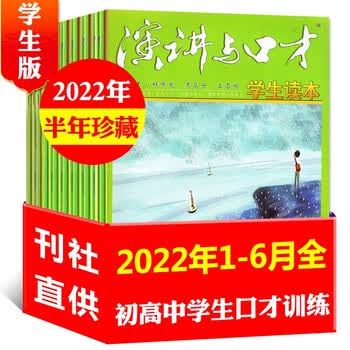 【半年珍藏】演讲与口才学生版杂志2022年1/2/3/4/5/6月 共6本打包 初中高中交际与口才训练沟通技巧期刊