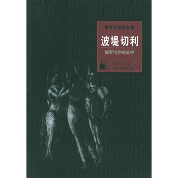 世界名画家全集:波堤切利【正版图书，放心下单】