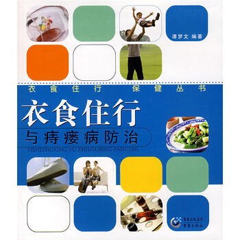 衣食住行与痔瘘病防治 谭梦文著 重庆出版社