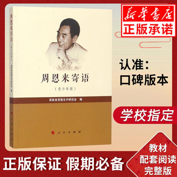 周恩来寄语(青少年版)思想生平研究会 语文阅读 学生课外读物 人民出版社正版书籍