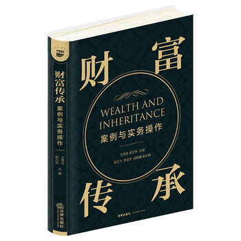 财富传承案例与实务操作