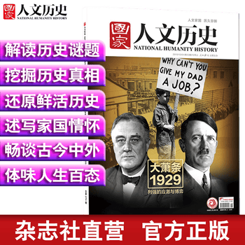 2019年国家人文历史 文史参考 期刊杂志历史刊物【单本多期】 2019年12月上第23期大萧条1929 重印