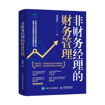正版 非财务经理的财务管理9787115564610