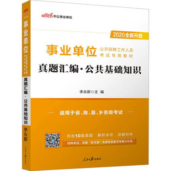 事业单位考试用书2020 公共基础知识 真题汇编