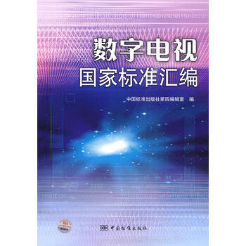 数字电视国家标准汇编 中国标准出版社第四编辑室 9787506656689 中国标准