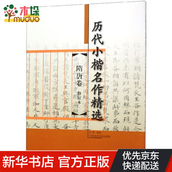 历代小楷名作精选(隋唐卷修订本)