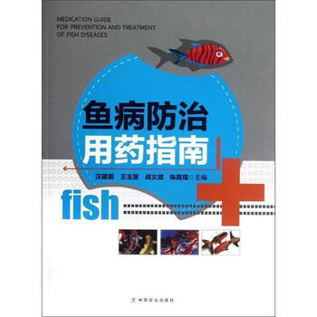 鱼病防治用药指南 汪建国 ... [等] 主编【正版书】