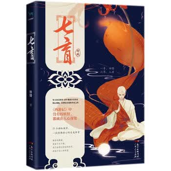 七盲玲珑广东出版社9787218125527/青春文学书籍