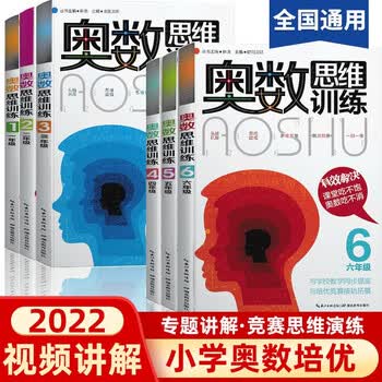 奥数思维训练一二三四五六年级奥林匹克数学竞赛教程逻辑思维参考指导培训能力测试全真试题练习培优辅导书竞赛练习 五年级