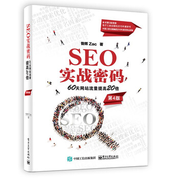 正版 SEO实战密码——60天网站流量提高20倍（第4版）9787121412936
