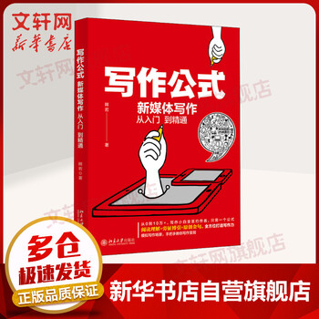 写作公式 新媒体写作从入门到精通 图书