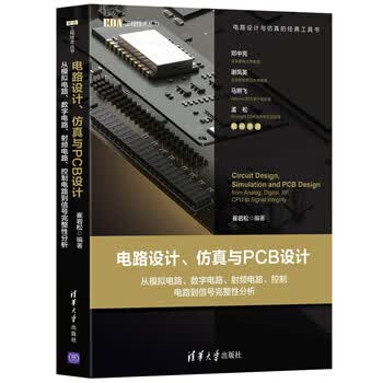 电路设计、仿真与PCB设计：从模拟电路、数字电路、射频电路、控制电路到信号完整性分析