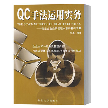 周冰 QC手法运用实务 衡量企业品质管理水准的基础工具 厦门大学出版社 QC七大手法实用书籍 品管工