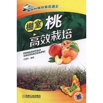 棚室桃高效栽培(高效种植致富直通车)