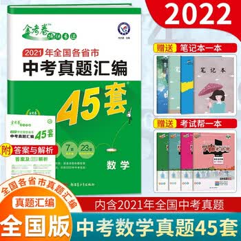 中考真题汇编 金考卷特快专递2021年全国各省市中考真题汇编45套初三备考总复习必刷题资料书 中考数学