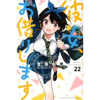 进口日文 漫画 租借女友 女朋友借我一下 彼女、お借りします 22