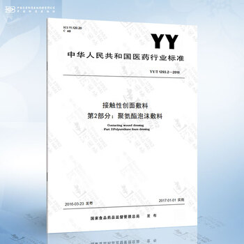 YY/T 1293.2-2016 接触性创面敷料 第2部分：聚氨酯泡沫敷料