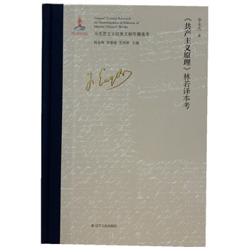 《共产主义原理》林若译本考 李永杰