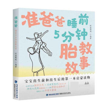 准爸爸睡前5分钟胎教故事
