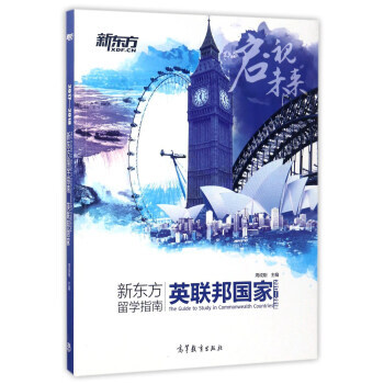 新东方留学指南 英联邦国家（2017 2018） 周成刚