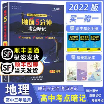 2022一飞冲天睡前5分钟考点暗记高中语文数学英语物理化学生物历史地理政治口袋书睡前五分钟考点手册 地理