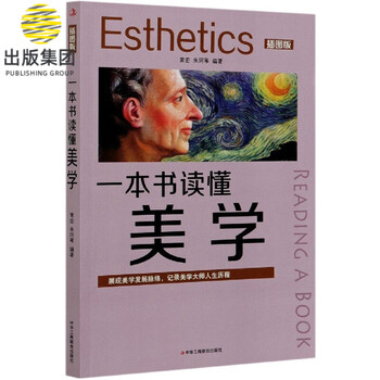 一本书读懂美学(插图版)