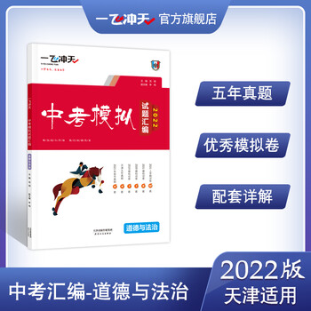 一飞冲天2022天津中考模拟试题汇编道德与法治五年真题精选各区县模拟期末质量调查结课考卷道法