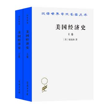 美国经济史(上下卷)（汉译名著18辑）