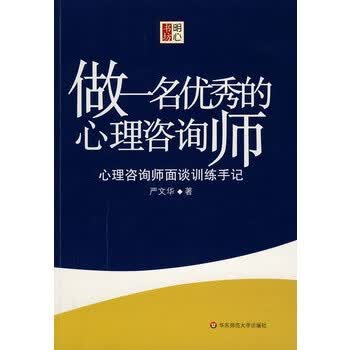 做一名优秀的心理咨询师 严文华 著
