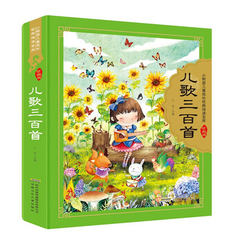 儿歌三百首/小树苗儿童成长经典阅读宝库（珍藏版）