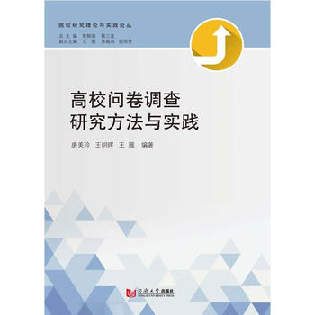 高校问卷调查研究方法与实践唐美玲王雁王明晖同济大学出版社9787560884462 社会科学书籍