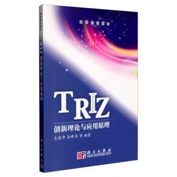 【正版图书】TRIZ创新理论与应用原理