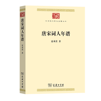 唐宋词人年谱/中华现代学术名著丛书