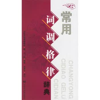 常用词调格律辞典 马加 编撰