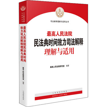 最高人民法院民法典时间效力司法解释理解与适用 图书