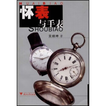 怀表与手表 吴炳坤 著【正版书】