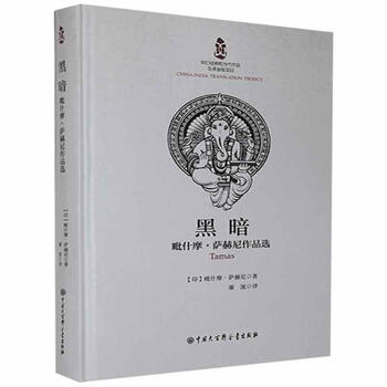 黑暗:毗什摩·萨赫尼作品选姜景奎中国大百科全书出版社有限公司9787520208734 小说书籍