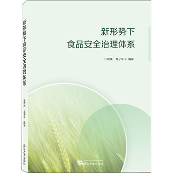 新形势下食品安全治理体系