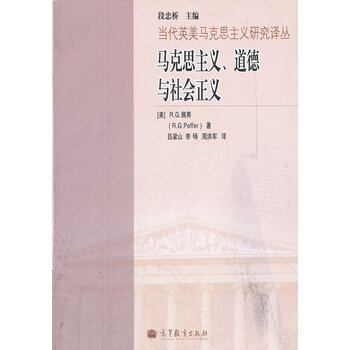 马克思主义、道德与社会正义【正版图书】