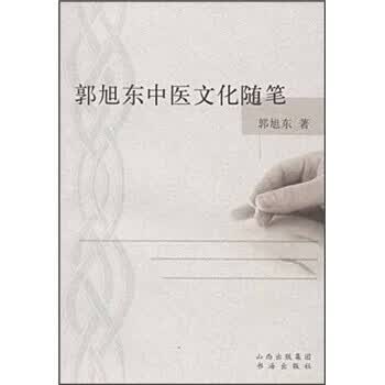 郭旭东中医文化随笔【正版图书】