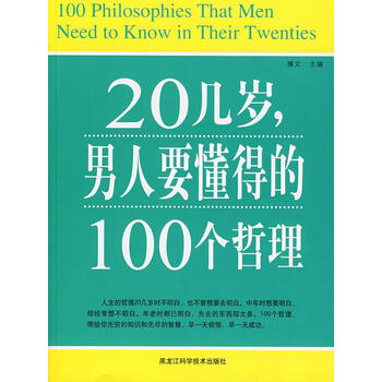 图文 20几岁，男人要懂得的100个哲理 博文　主编