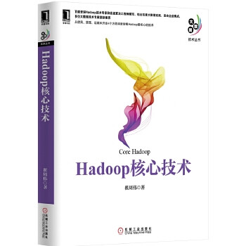 Hadoop核心技术【正版图书】