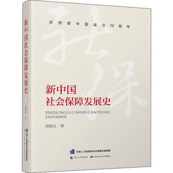 新中国社会保障发展史 胡晓义  书籍