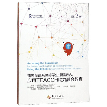 孤独症谱系障碍学生课程融合--应用TEACCH助力融合教育(第2版)